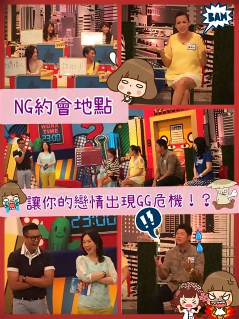 20140815 上班這黨事 【選錯浪漫的約會地點 竟然會被拒絕往來】 上班這黨事 Tvbs官網