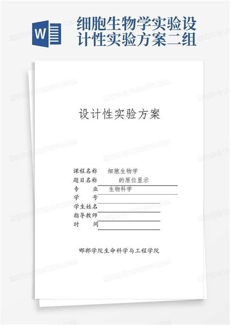 细胞生物学实验 设计性实验方案 二组word模板下载 编号lnnobron 熊猫办公