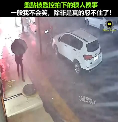 盤點被監控拍下的糗人糗事，一般我不会笑，除非是真的忍不住了！ 盤點被監控拍下的糗人糗事，一般我不会笑，除非是真的忍不住了！ By