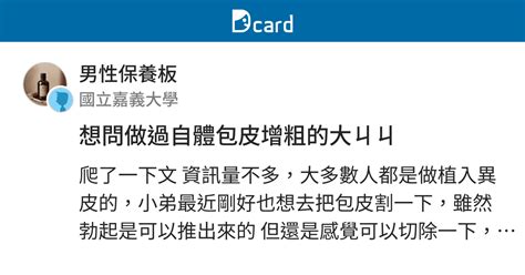 想問做過自體包皮增粗的大ㄐㄐ 男性保養板 Dcard