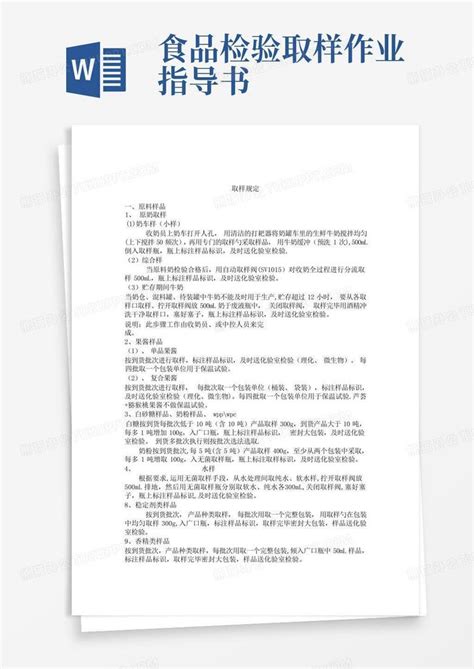 食品检验取样作业指导书word模板下载 编号qayxwjre 熊猫办公