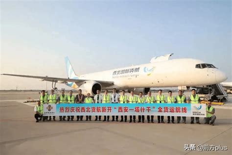西北货航开通 西安 塔什干”国际货运航线航空中亚我省
