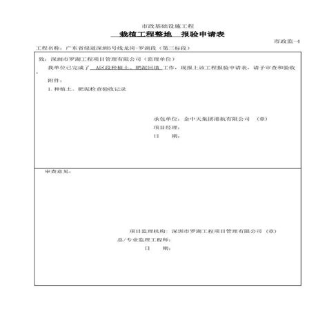 园林绿化罗湖段第三标段种植土肥泥 报验申请表A区 施工文档 土木在线