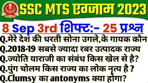Ssc Mts Exam Analysis 2023 Ssc Mts 8 September 3rd Shift Questions