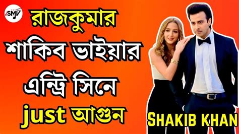 Shakib Khan Rajkumar রাজকুমার সিনেমায় শাকিব ভাইয়ার এন্ট্রি সিনে Just