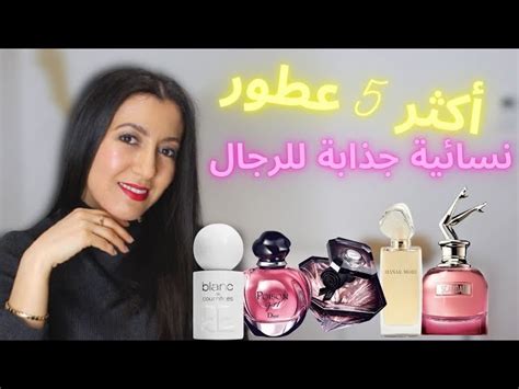 اكثر العطور النسائية اثارة للرجل