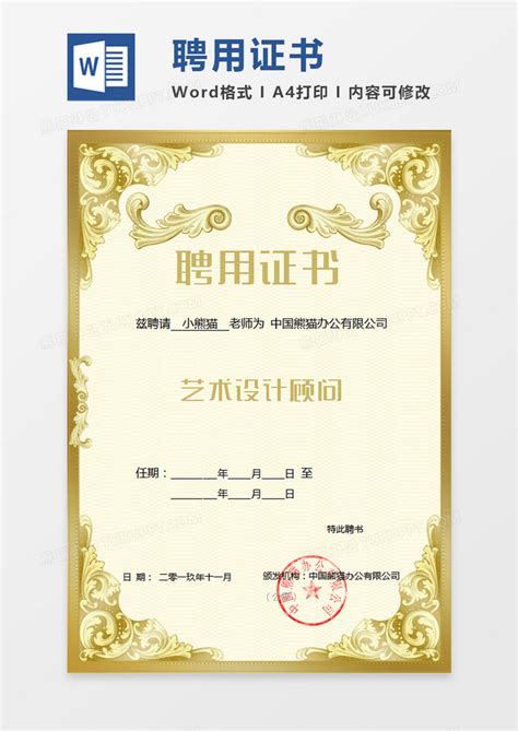 金色公司企业聘用证书word模板下载熊猫办公