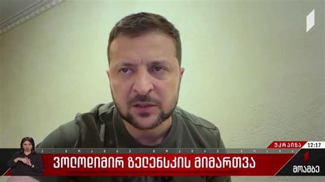 ვოლოდიმირ ზელენსკის მიმართვა Youtube