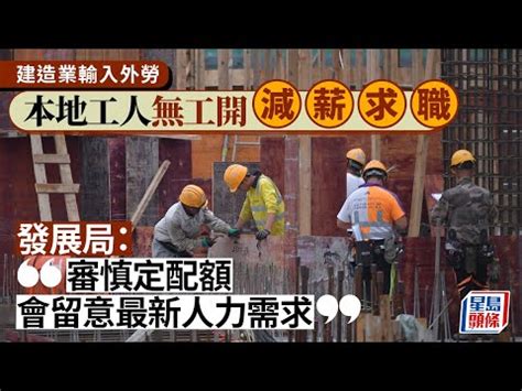 建造業輸入外勞本地工人呻無工開減薪求職 業界剖析成因私營工程銳減建造業外勞開工不足工程地盤周思傑星島頭條新聞 YouTube