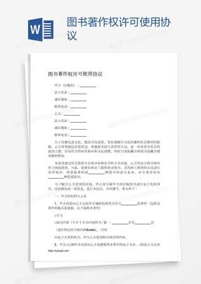 著作权许可使用协议Word模板下载 熊猫办公