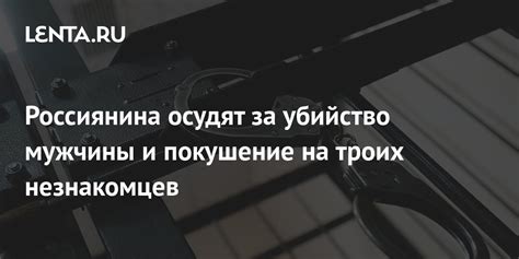 Россиянина осудят за убийство мужчины и покушение на троих незнакомцев Следствие и суд Силовые