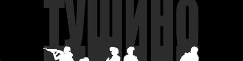 Тушино 18 Вы попали в группу игрового проекта Тушино 18 У нас