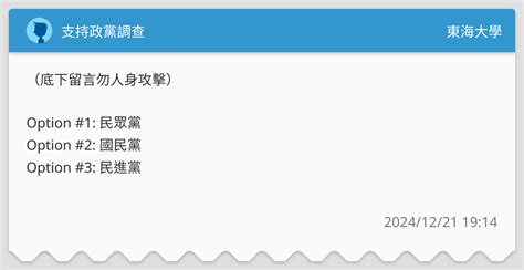 支持政黨調查 東海大學板 Dcard