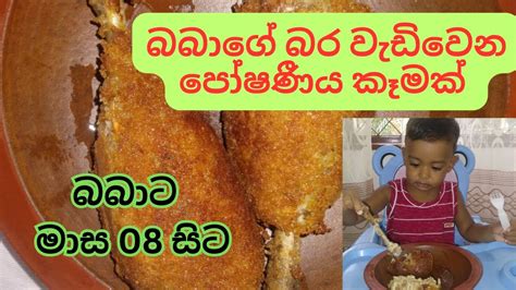 බබාලගේ බර වැඩිවෙන මේ රසම රස කෑම එක හදල දීලා බලන්න මාස 08 සිට දෙන්න