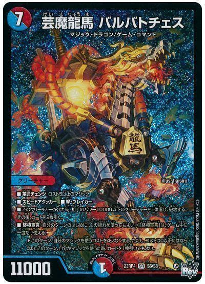 【デュエマ】 芸魔龍馬 バルバトチェス Dm23rp4sr の通販 カーナベル