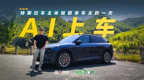特斯拉车主体验蔚来车主的一天凤凰网视频凤凰网