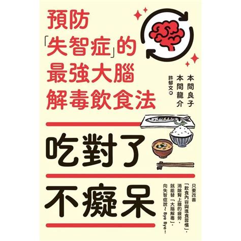 吃對了不癡呆：預防失智症的最強大腦解毒飲食法 Pchome 24h購物
