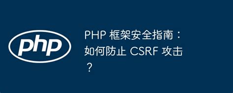 Php 框架安全指南：如何防止 Csrf 攻击？ 叮当号