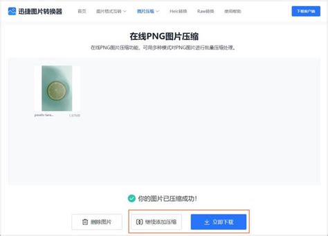 Png怎么压缩大小压缩png图片大小教程 迅捷图片转换器