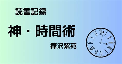 【読書記録】神・時間術 樺沢紫苑｜pei＠morning