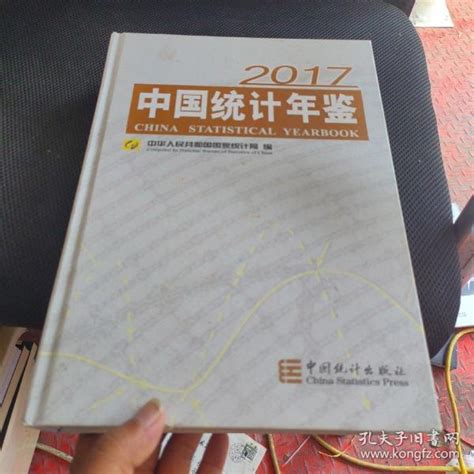 中国统计年鉴 2017 China Statistical Yearbook 2017 汉英对照中华人民共和国国家统计局 编孔夫子旧书网
