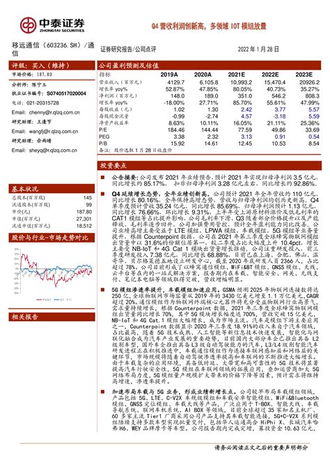 【中泰证券】移远通信（603236）：q4营收利润创新高，多领域iot模组放量