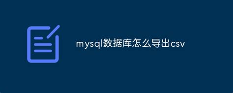 Mysql数据库怎么导出csv 美云