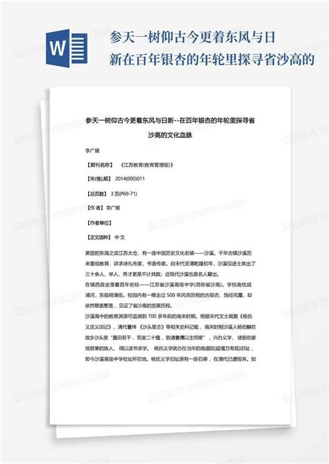 参天一树仰古今更着东风与日新 在百年银杏的年轮里探寻省沙高的 Word模板下载 编号loxembky 熊猫办公