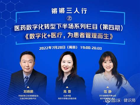 院内院外衔接，数字化患者管理的未来征途 健识大咖直播 7月28日，健识局与 京东健康 合作策划的“医药数字化转型下半场系列栏目”举办第四期