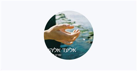 ‎אליעד אליהו Apple Music
