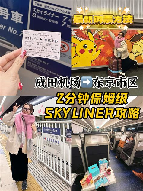 日本skyliner最新保姆级成田 东京交通攻略 度小视