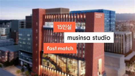 무신사 스튜디오 성수점 성수 공유오피스 찾는다면 스매치 인사이트