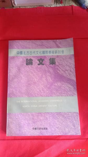 中国北方古代文化国际学术研讨会论文集 赤峰市北方国际研究中心 编主编苏赫 孔夫子旧书网