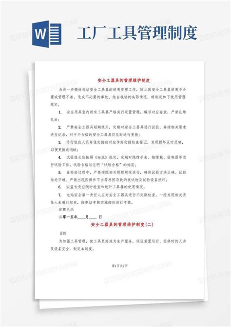 安全工器具的管理维护制度5篇word模板下载编号qyeomgeq熊猫办公