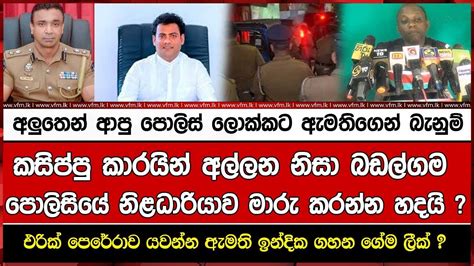 අලුතෙන් ආපු පොලිස් ලොක්කට ඇමතිගෙන් බැනුම් Youtube