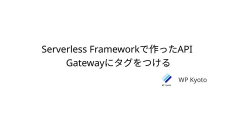 Serverless Frameworkで作ったapi Gatewayにタグをつける
