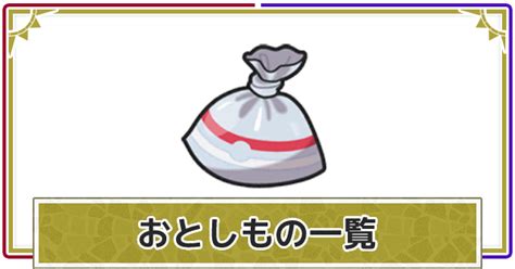 【ポケモンsv】おとしもの一覧｜ポケモン素材【スカーレットバイオレット】 ゲームウィズ