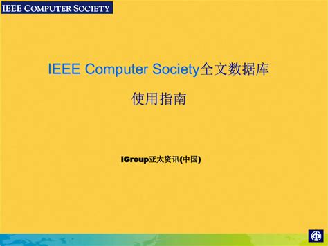 ieee computer society全文数据库使用指南全套ppt word文档在线阅读与下载 无忧文档