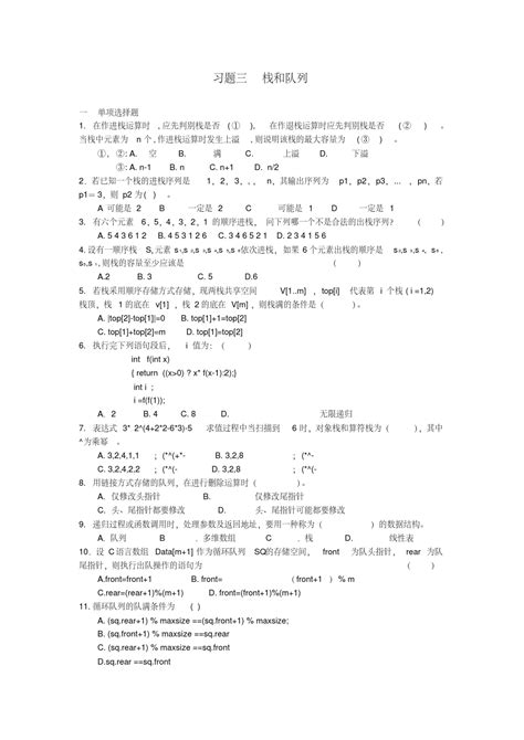 第三章栈和队列习题数据结构word文档免费下载亿佰文档网