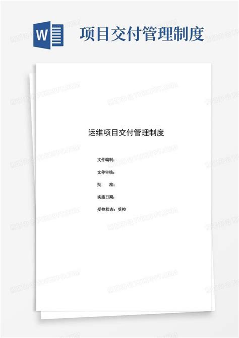 Itss 运维项目交付管理制度word模板下载编号lprjyppr熊猫办公