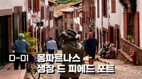아빠랑산티아고 D 1 몽파르나스에서 생장 드 피에드 포트로 생장에서의 하루 🚶🏻‍♂️🚶🏻‍♀️🇫🇷 Youtube