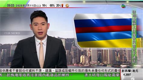 0900 無綫早晨新聞｜歐洲美國多國政要將開會商如何結束俄烏戰事 俄方指須先滿足所有停戰條件｜河北雜技世家傳承非遺技藝｜長隆野生動物世界大熊貓