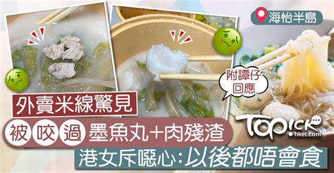【食用安全】外賣米線驚見被咬過墨魚丸肉及肉渣 港女斥噁心：以後都唔會食