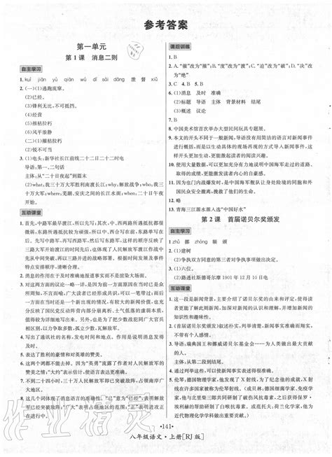 2020年优学名师名题八年级语文上册人教版答案——青夏教育精英家教网——