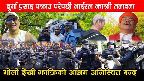 दुर्गा प्रसाइ पक्राउ परेपछी भाईरल झाक्री तनाबमा भोली देखी झाक्रिको