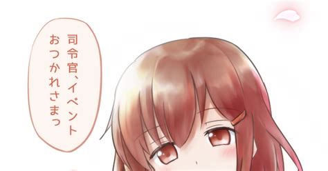 艦これ 司令官、イベントおつかれさまっ わむのイラスト Pixiv
