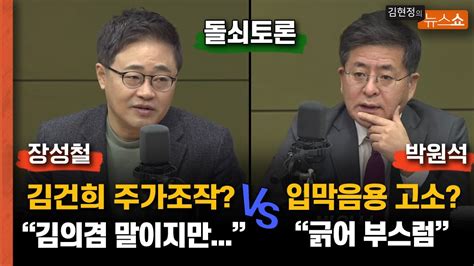 돌쇠토론 “김건희 의심하니 고소 권력 남용 입막음” Youtube