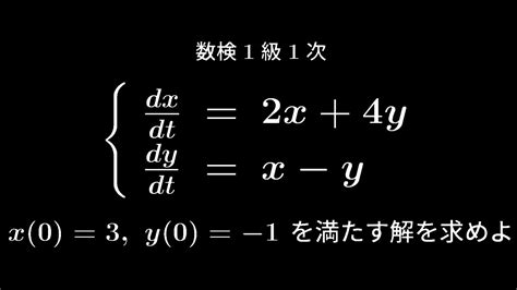 53 数検1級1次 過去問 微分方程式 Youtube