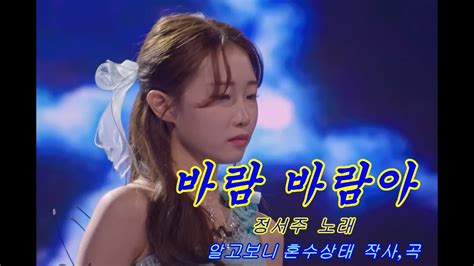 바람 바람아 가사포함 정서주2024 Youtube