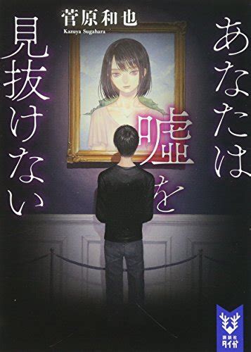 『あなたは嘘を見抜けない』｜感想・レビュー・試し読み 読書メーター